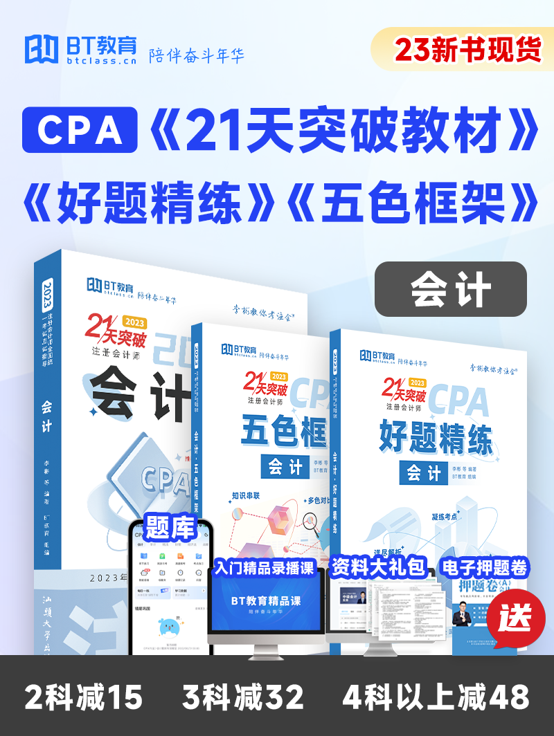 新版现货21天突破注会【会计】CPA教材辅导书2023年五色框架真题精练BT教育官方李彬教你考注册会计师应试网课视频名师讲义非轻一_虎窝淘