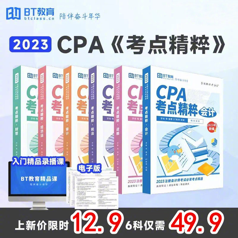 【现货纸质】CPA考点精粹书课包BT教育2023注册会计师网课非轻一_虎窝淘