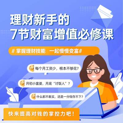 【新课】7天财富增值必修课新手个人理财零基础入门基本知识讲解