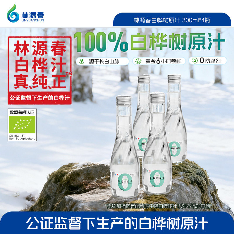 林源春白桦树吉林长白山100%原汁饮料整箱饮品小瓶多口味混合装
