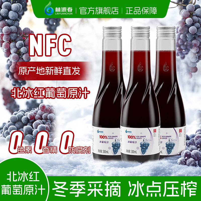 【百补】林源春100%北红红葡萄汁生榨果汁葡萄原汁300ml*6瓶整箱