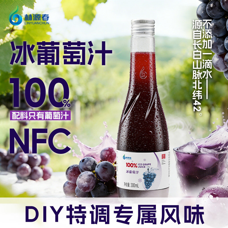 【聚会特调好搭子】林源春100%北冰红葡萄汁果汁原汁300ml*6整箱