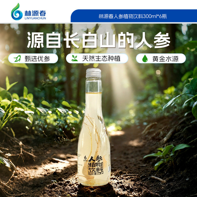 林源春一颗参长白山人参植物饮料人参水一整根人参饮料整箱礼盒装