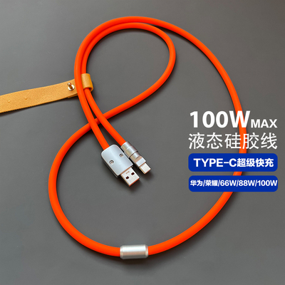 客制化超软硅胶超级快充数据线
