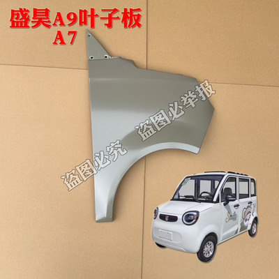 盛昊A7 A9mini雷迈前叶子板翼子板mini前保险杠钣金电泳件不带漆