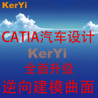 catia汽车逆向设计 曲面设计 建模设计 汽车概念设计 钣金设计
