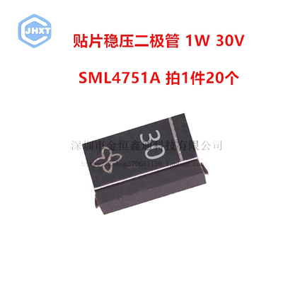 稳压二极管 SML4751A 丝印30 功率1W30V 贴片 SMA （20个）
