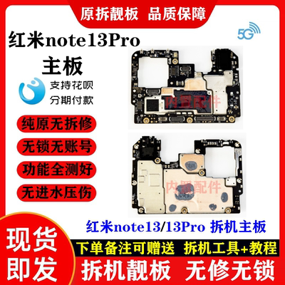 note13/13Pro原装拆机主板