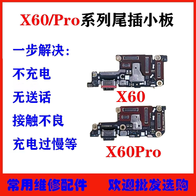 适用vivoX60尾插小板