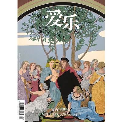 【爱乐】2026年第6期 《帕纳索斯山》巅峰上的阿波罗与拉斐尔 三联生活周刊三联书店出品