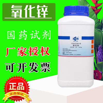 国药氧化锌AR分析纯化学试剂沪试实验室药品皮肤外用锌白铅粉ZnO