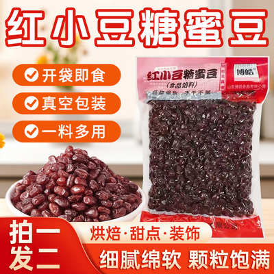 红豆蜜豆糖纳红豆奶茶店商用熟红豆烘焙密豆即食家用包粽子馅材料
