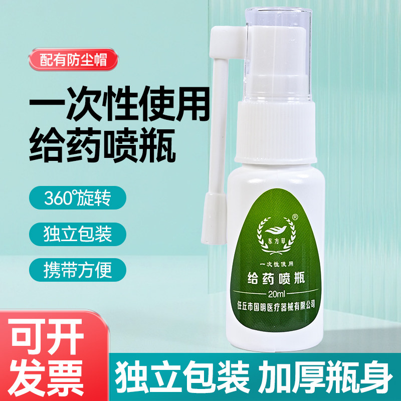 东方草一次性给药喷瓶喷雾小喷壶象鼻喷瓶侧喷直喷雾20ml象鼻喷瓶