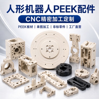 PEEK精密CNC加工人形机器人配件