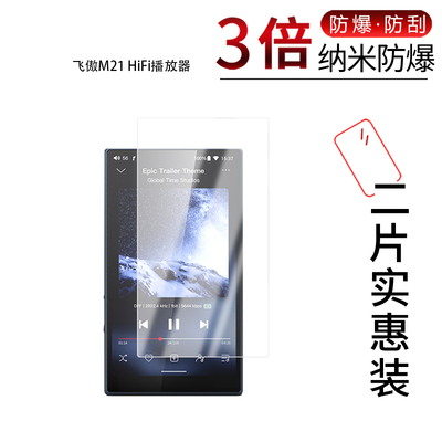 适用于飞傲M21 HiFi纳米防爆膜播放器4.7寸高清防刮摔防指纹反光蓝光护眼非钢化磨砂防窥贴膜