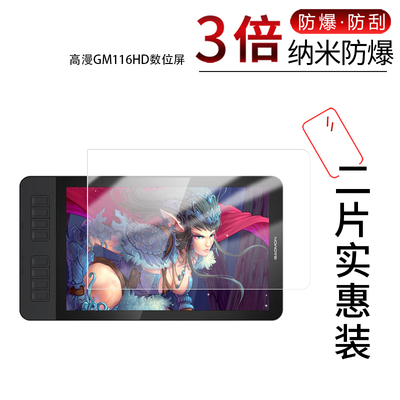 适用于高漫GM116HD数位屏纳米防爆膜11.6英寸高清防刮摔防指纹反光蓝光非钢化磨砂防窥贴膜