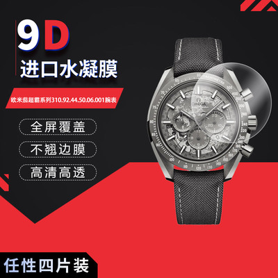 适用于欧米茄超霸系列310.92.44.50.06.001全屏水凝膜表盘44.25mm高清防刮摔防指纹反光蓝光护眼非钢化