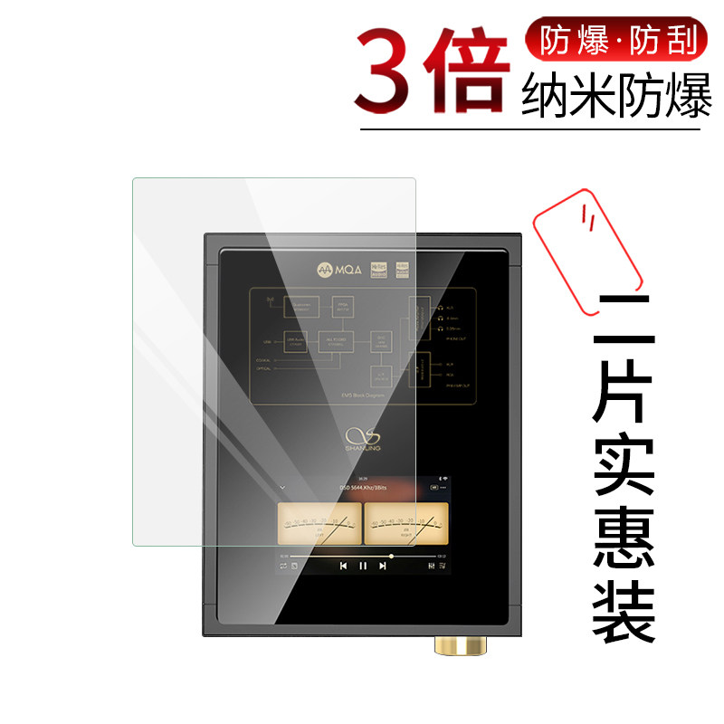 试用于SHANLING山灵EM5台式功放安卓播放器纳米纤维膜非钢化防爆软膜全屏高清防刮防指纹屏幕保护贴膜_虎窝淘