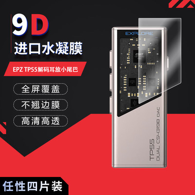 适用于EPZ TP55解码耳放小尾巴全屏水凝膜高清防刮摔防指纹反光蓝光护眼非钢化磨砂防窥贴膜