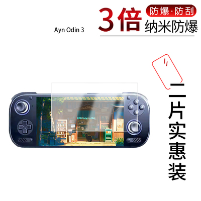 适用于Ayn Odin 3纳米防爆膜高清防刮摔防指纹反光蓝光护眼非钢化磨砂防窥贴膜