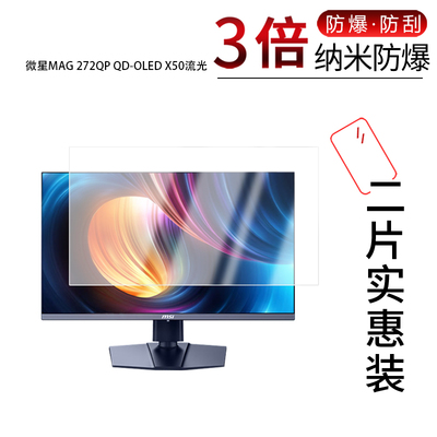 适用于微星MAG 272QP QD-OLED X50流光纳米防爆膜26.5寸高清防刮指纹蓝光护眼非钢化磨砂防窥