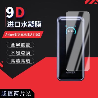 适用于Anker安克充电宝A110G全屏水凝膜高清防刮摔防指纹反光蓝光护眼非钢化磨砂防窥贴膜
