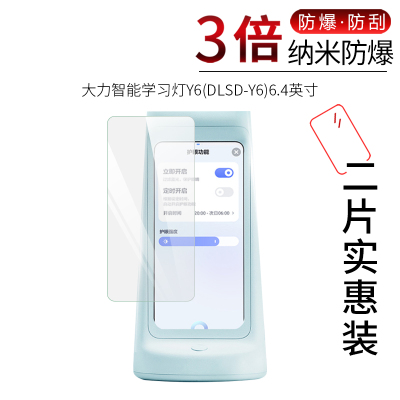 试用于大力智能学习灯Y6纳米纤维膜DLSD-Y6非钢化防爆软膜全屏高清防刮6.4英寸屏幕保护贴膜