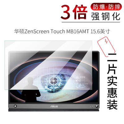 试用于华硕ZenScreen Touch MB16AMT钢化玻璃膜全屏高清防爆防刮防指纹15.6英寸便携显示器屏幕保护贴膜