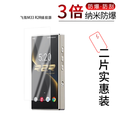 适用于飞傲M33 R2R纳米防爆膜播放器高清防刮摔防指纹反光蓝光护眼非钢化磨砂防窥贴膜