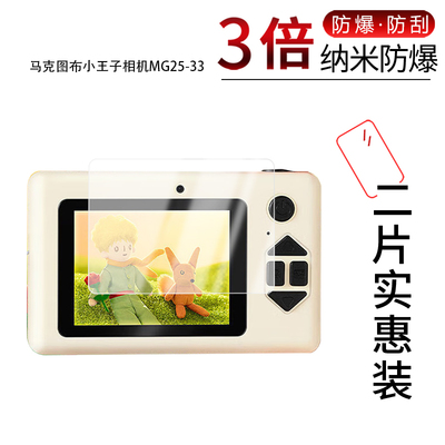适用于马克图布小王子相机MG25-33纳米防爆膜高清防刮摔防蓝光护眼防指纹非钢化磨砂防窥防反光贴膜
