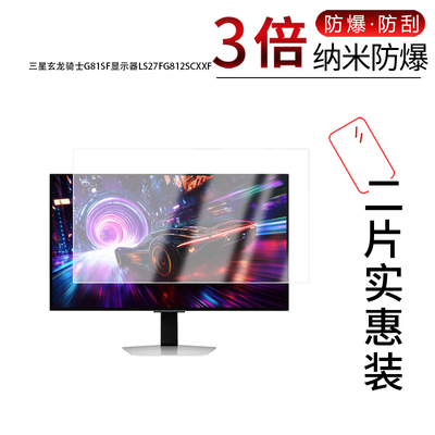 适用于三星玄龙骑士G81SF纳米防爆膜LS27FG812SCXXF屏幕27寸高清防刮指纹蓝光非钢化磨砂防窥