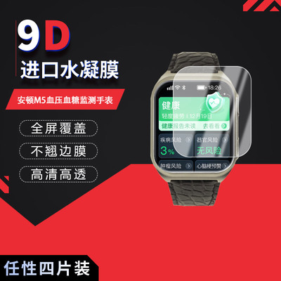 适用于安顿M5全屏水凝膜血压血糖监测手表1.85英寸高清防刮摔防指纹反光蓝光护眼非钢化磨砂防窥贴膜