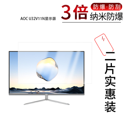 适用于AOC U32V11N显示器纳米防爆膜31.5英寸高清防刮摔防指纹反光蓝光护眼非钢化磨砂防窥贴膜