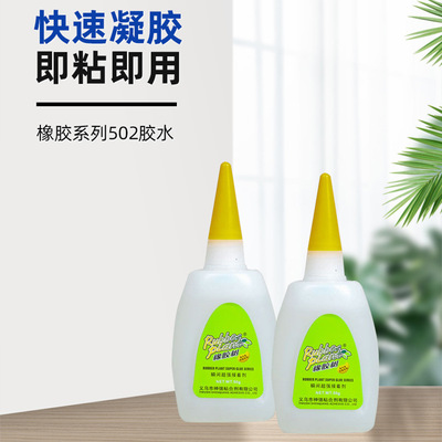 502强胶义乌水神强橡胶树系列50g superglue瞬间快干粘合剂环保胶