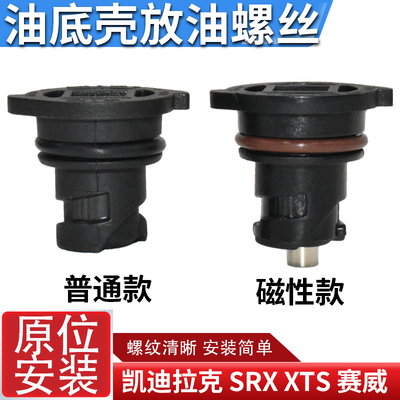 适配凯迪拉克SRX XTS ATSLCTSXT5CT6赛威SLS发动机油底壳放油螺丝