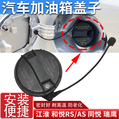 适配江淮和悦RS/AS同悦瑞鹰瑞风S2S3S5M3M4M5油箱盖加油口内盖