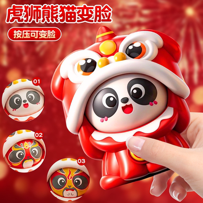 新年国潮醒狮熊猫变脸娃娃公仔按压会搞怪脸谱川剧玩偶玩具女孩子