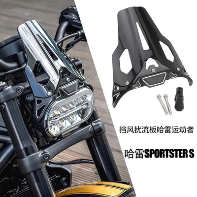 哈雷SportsterS改装挡风扰流板
