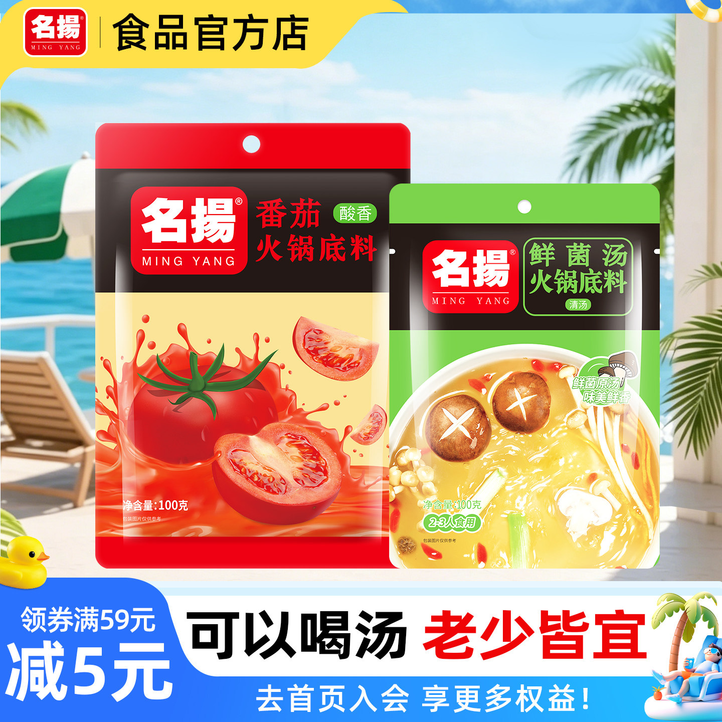 【厂家发货】名扬火锅底料鲜菌汤100g+番茄底料200g清汤调料组合