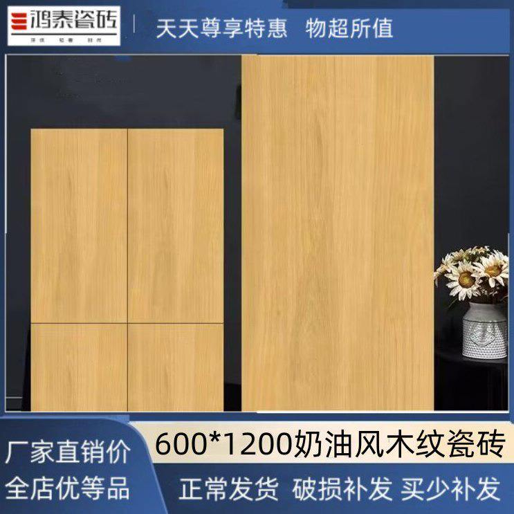 600x1200奶油原木风木纹瓷砖日式实木纹客厅地砖卧室厨房墙地砖