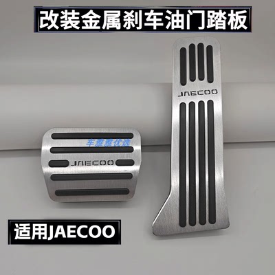 适用JAECOO J7 J5 J6T改装装饰升级油门踏板刹车脚踏板铝合金配件