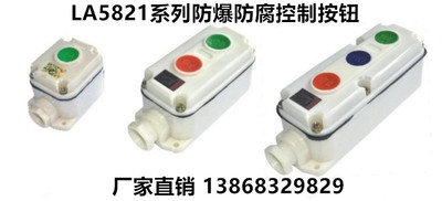 防爆控制按纽LA5821系列防爆防腐控制按钮ABS塑料按钮开关1/2/3钮