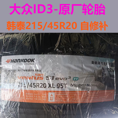 ID3轮胎自修补95韩泰215/45R20W