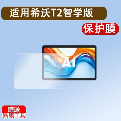 适用希沃T2智学版学习机贴膜11英寸seewo t2平板早教机钢化玻璃膜