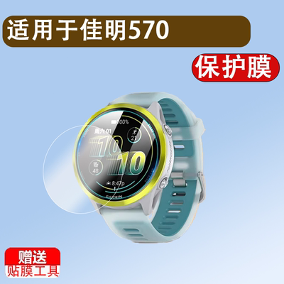 适用佳明570钢化膜智能运动手表Forerunner970屏幕贴膜570充电口防尘塞全屏高清防爆玻璃保护膜收纳盒