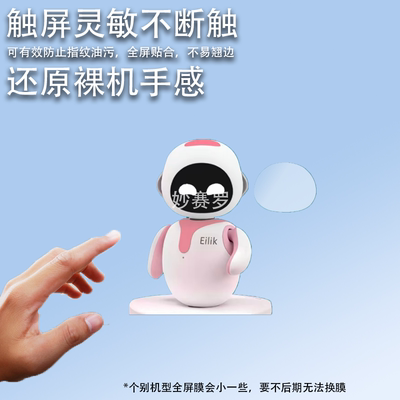适用于Eilik智能机器人贴膜AI益智电子玩具屏幕保护膜语音机器人非钢化