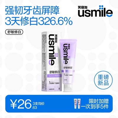 usmile舒敏修白牙膏修护抗冷热酸