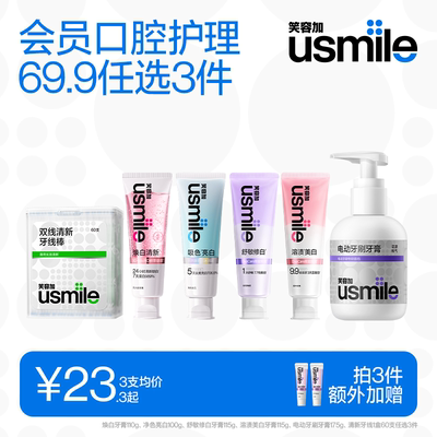 【快消会员任选专区】笑容加usmile会员69.9元任选3件
