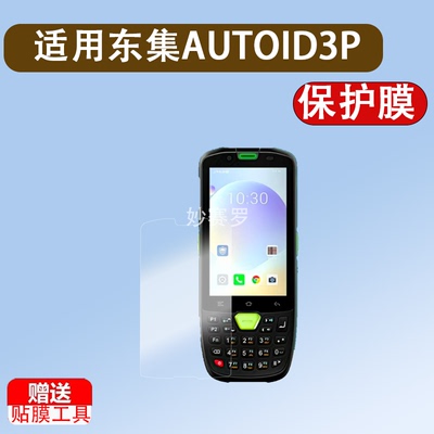 适用东集AUTOID3P巴枪贴膜东大集成AUTOID3扫描器保护膜A3P屏幕膜