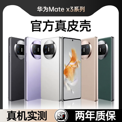 原装正品顺丰 华为matex3手机壳新款真皮mate x3折叠屏保护套典藏版素皮mtx2超薄防摔mete全包壳膜一体高档外